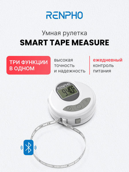 Электронная умная рулетка для тела Renpho Smart Tape Measure Y001 с bluetooth, большим экраном и ...