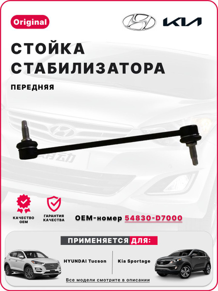 Стойка стабилизатора передняя левая/правая 54830D7000 Genuine Parts ...