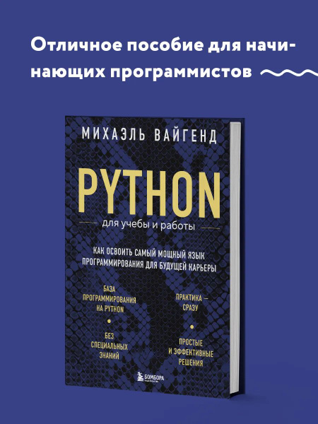 Python для учебы и работы. Как освоить самый мощный язык | Вайгенд Михаэль купить на OZON по ...