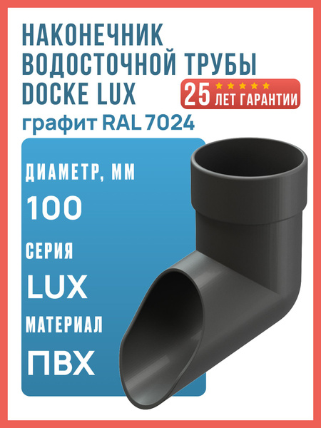 Наконечник водосточной трубы Docke LUX, графит (RAL 7024) / Наконечник водостока Деке Люкс ...