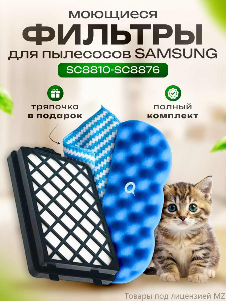 Набор фильтров для пылесоса Samsung SC8836, SC8830, SC8835, SC8852, SC8870, SC8833, SC885H, DJ97 ...