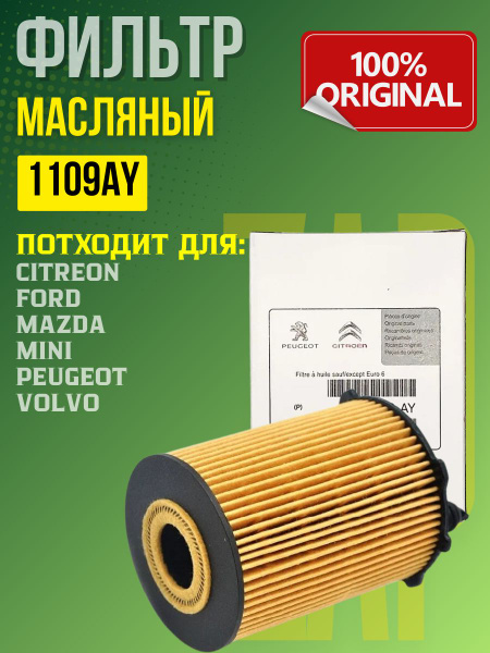 Фильтр масляный Citroen 1109AY (HU716/2X 1020052 11427805978 30735878 ...