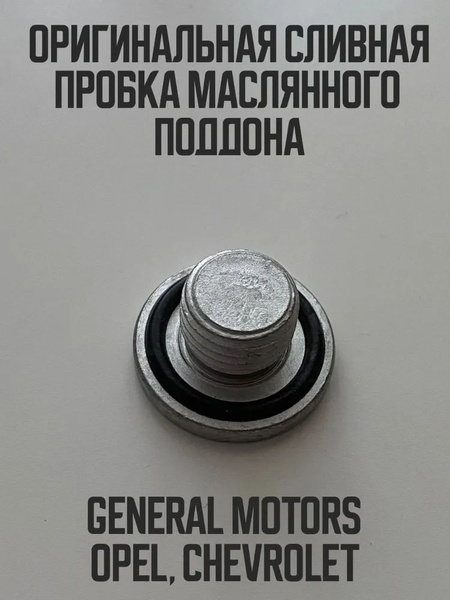 Пробка сливная поддона GM 90502556 Opel Astra, Corsa, Insignia, Mokka ...