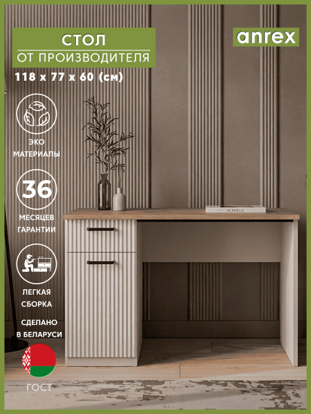 Письменный стол ANREX VINATI Стол письменный 1D1S. Цвет ПЕРСИДСКИЙ ЖЕМЧУГ/ АМАРОК, 118х60х77 см ...