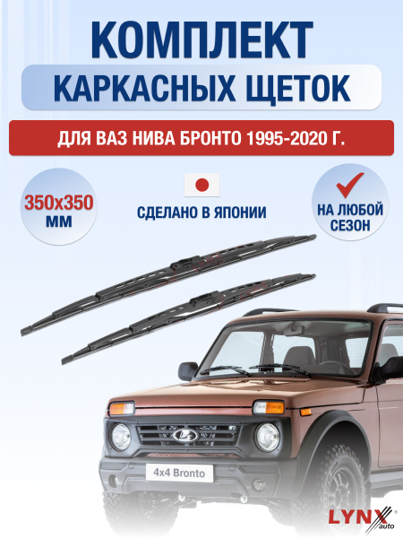 Дворники каркасные для ВАЗ Нива Бронто / 1995-2020 / Комплект щеток ...