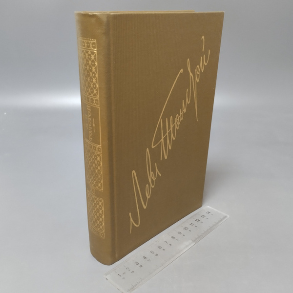 Л. Н. Толстой. Собрание сочинений в 22 томах. Том 11. 1982 | Толстой Лев Николаевич купить на ...