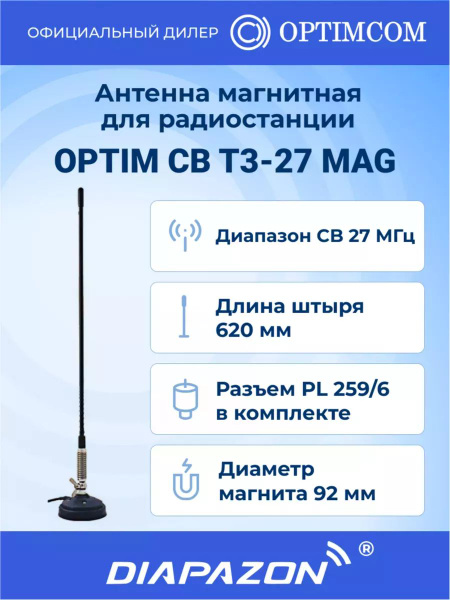 Антенна автомобильная Optim CB T3-27 MAG для рации на магните, 27 МГц купить на OZON по низкой ...