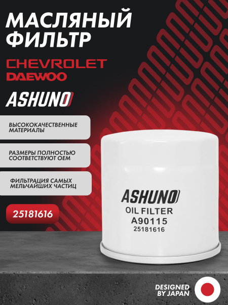 Фильтр масляный CHEVROLET Cobalt , Spark , Aveo , DAEWOO Gentra ...