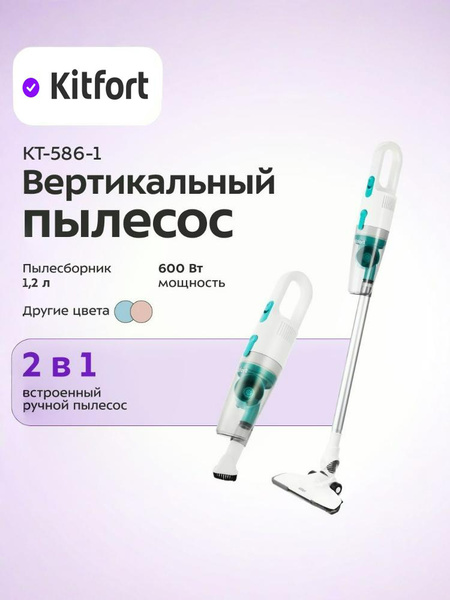 Kitfort KT-586-1 Проводной вертикальный пылесос, белый купить на OZON по низкой цене (185240023)