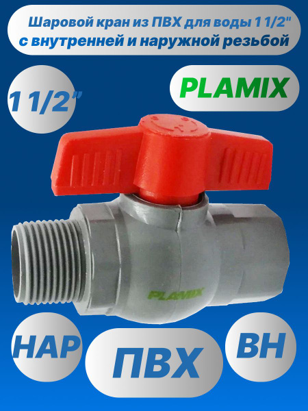Шаровый кран 1 1/2" нар/вн PM0805 ПВХ для воды садовый PLAMIX купить на OZON по низкой цене ...