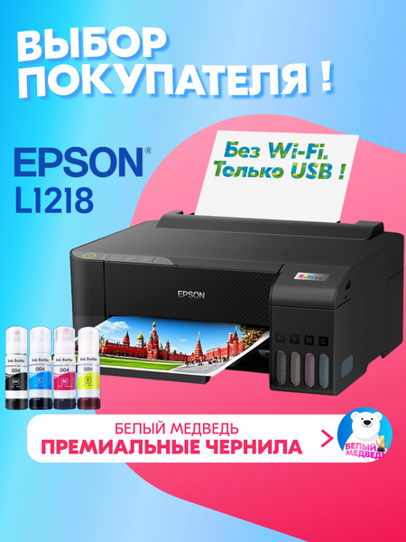 Epson Принтер струйный L1218, СНПЧ, USB, A4【с 4 бутылки ...
