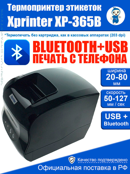 Xprinter Принтер для наклеек/этикеток термо XP-365B USB+Bluetooth, темно-серый купить на OZON по ...