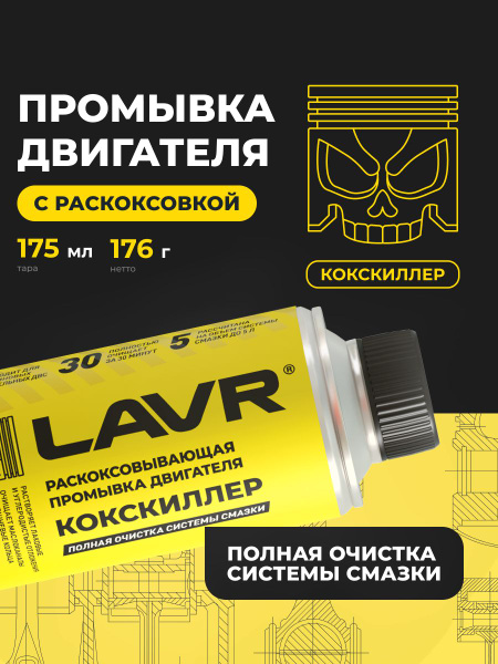 Промывка двигателя масляной системы с раскоксовкой КОКСКИЛЛЕР LAVR, 175 мл / Ln1020 купить на ...