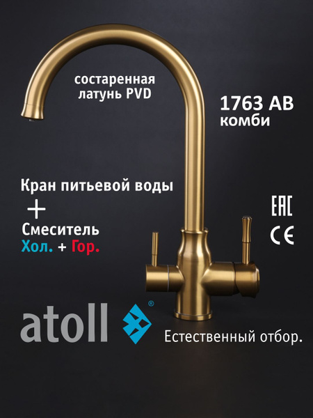 Кран комбинированный atoll 1763-AB (состар. латунь), смеситель для кухни с подключением к ...