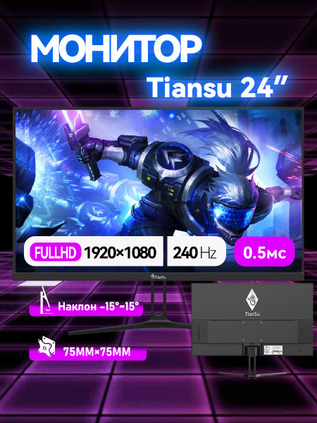 tiansu 24" Монитор игровой 24 дюймов 240 гц full hd монитор для пк fast ...