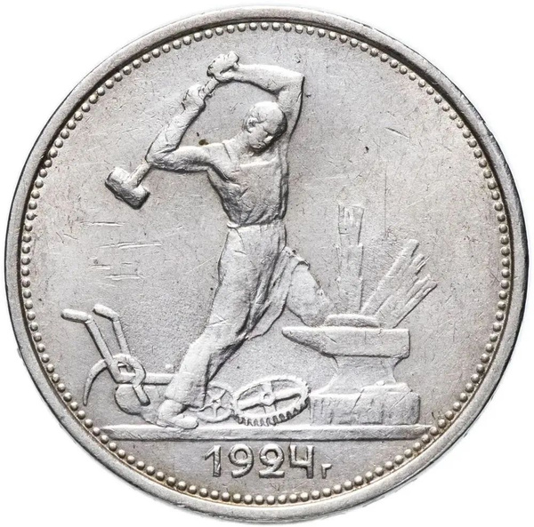 Полтинник (50 копеек) 1924-1925 гг. серебряная монета СССР времен Сталина купить на OZON по ...