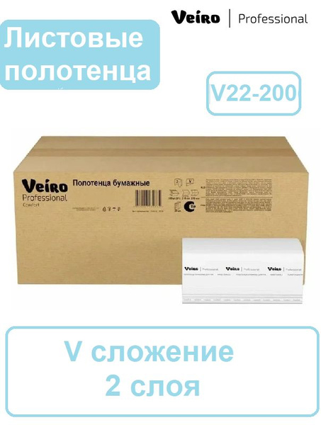 VEIRO Полотенце листовое 2 слоя V сложение 20 пачек по 200 листов, V22-200, двухслойные, система ...