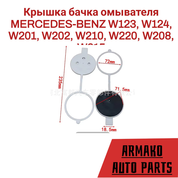 Крышка бачка омывателя Mercedes-Benz W123, W124, W210, W201, W202, W208 ...