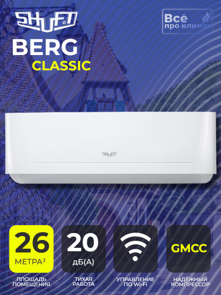 Сплит-система SHUFT Berg SFTO-09HN1_24Y комплект купить c доставкой на OZON по низкой цене ...