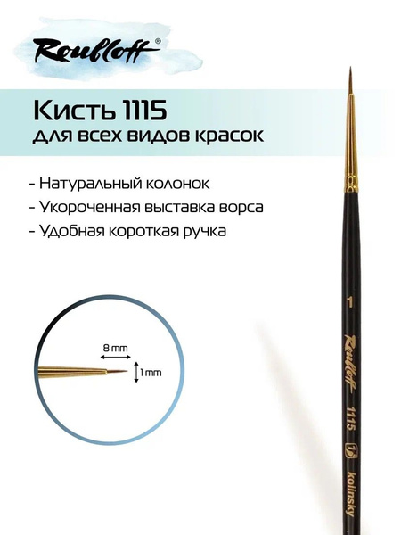 Roubloff Кисть художестенная для рисования 1115 № 1 круглая укороченная, колонок, короткая ручка ...