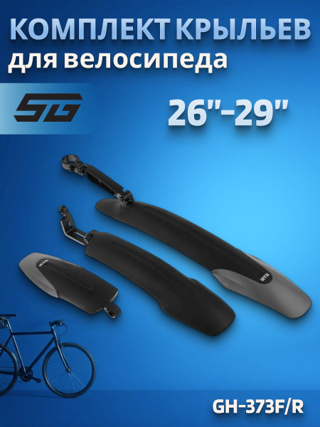Комплект крыльев для велосипеда 26"-29" STG GH-373F/R прорезиненные купить на OZON по низкой ...