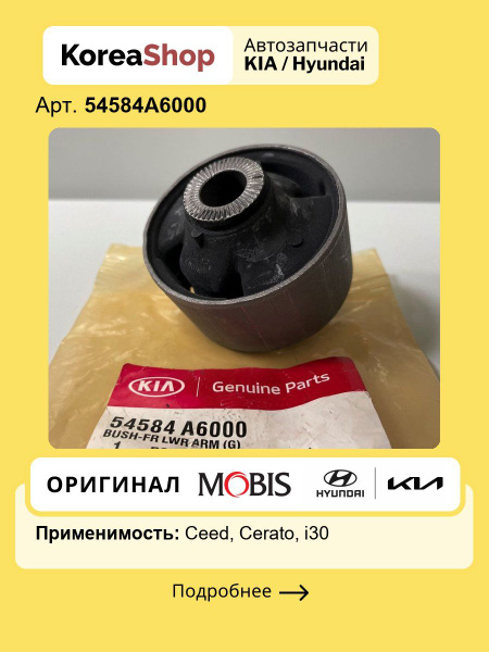 Сайлентблок переднего рычага задний Киа Сид 2012-2015, Киа Церато 2012 ...
