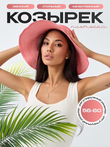 Козырек Mod'elle купить на OZON по низкой цене (1915359961)