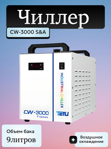 Устройство охлаждения, чиллер S&A CW-3000 купить на OZON по низкой цене (1963979348)