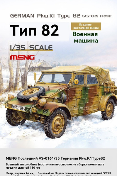 MENG VS-016 1/35 Немецкий грузовик-бочка type 82 джип Восточная версия ...