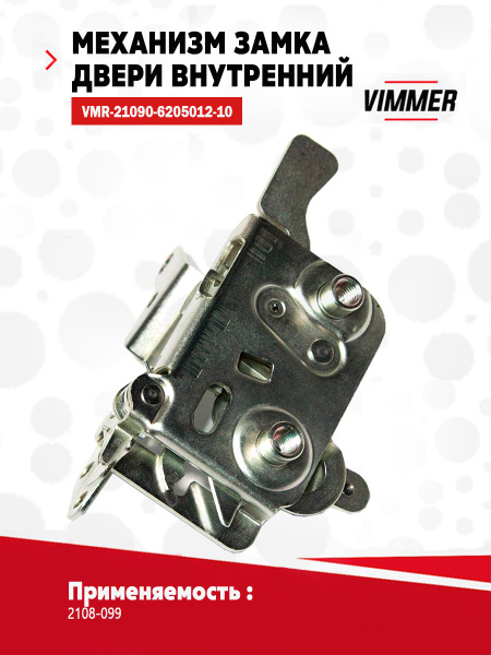 Механизм замка двери внутренний задней правый 2109-099 тм VIMMER ОЕМ 21090-6205012-10 купить на ...