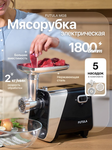 Мясорубка электрическая Futula MG8 купить на OZON по низкой цене (1222075129)