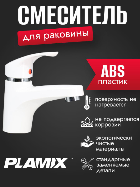 Смеситель для умывальника (раковины) белого цвета из термопластика PLAMIX FIDEL-001 SET WHITE ...