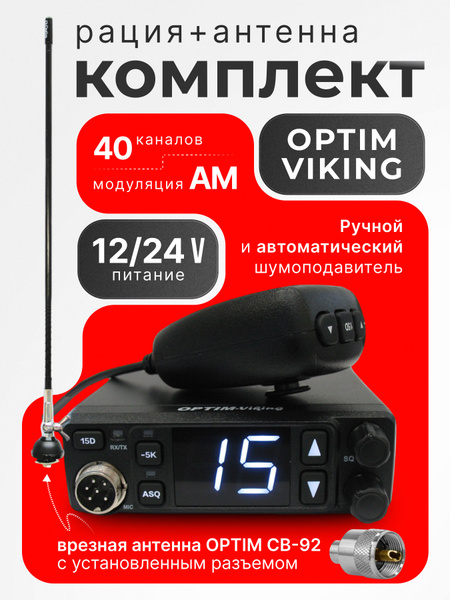 Радиостанция OPTIMCOM Optim Viking, 40 каналов купить c доставкой на OZON по низкой цене ...