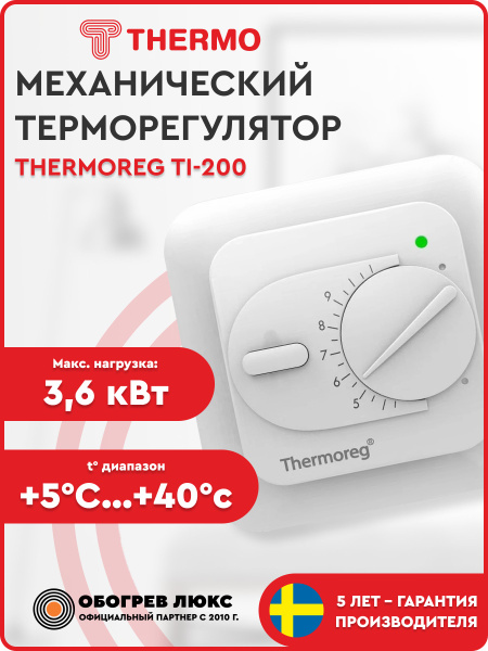 Терморегулятор Thermo Thermoreg TI 200 механический для теплого пола купить на OZON по низкой ...