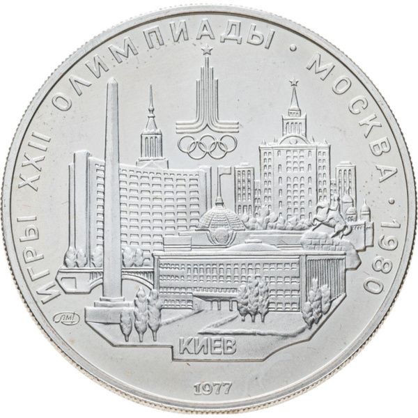 Монета 5 рублей 1977 ЛМД XXII летние Олимпийские игры 1980 в Москве: Киев купить на OZON по ...