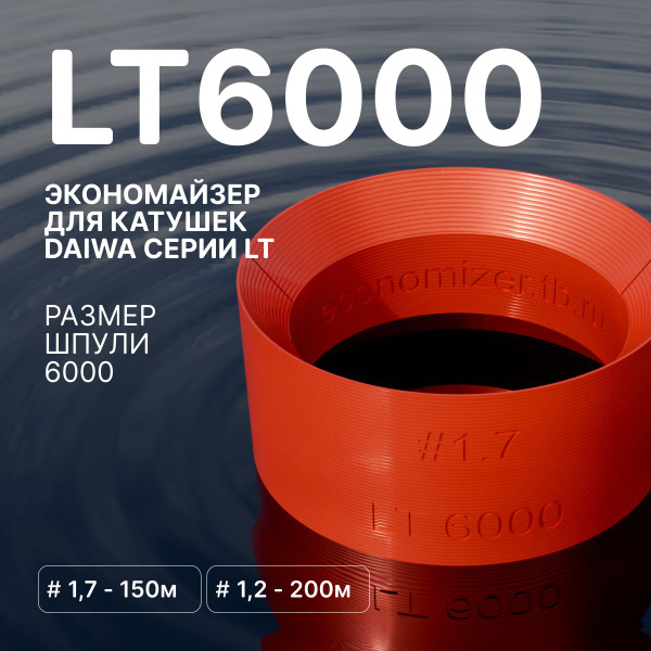 Экономайзер для шпули рыболовной катушки DAIWA LT6000 #1.7 купить c ...