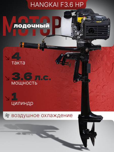 Подвесной лодочный мотор HANGKAI F3.6НР (4 такта; 3,6 л.с.) купить c доставкой на OZON по низкой ...