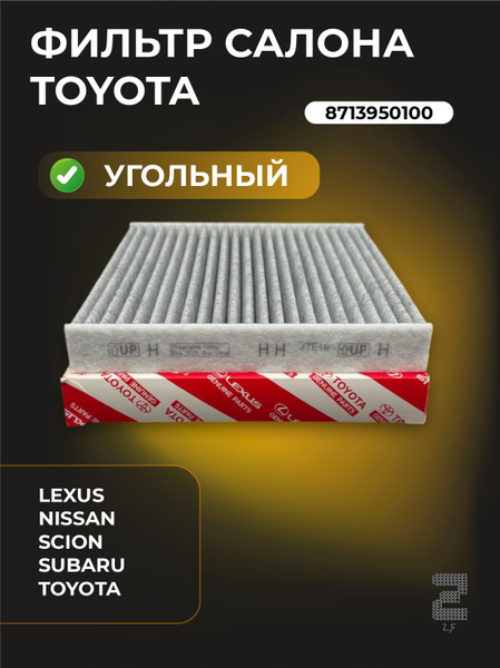Toyota Фильтр салонный Антибактериальный арт. 8713950100, 1 шт. купить ...