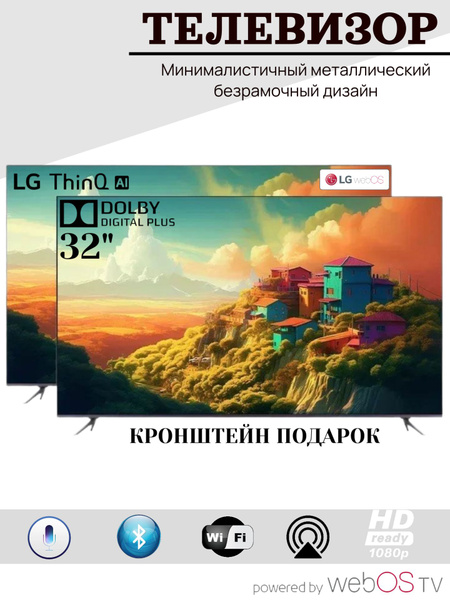 Вопросы и ответы о LG Телевизор LG 32" ThinQ AI Web Os smart TV (2024)-ДУ LG Magic Remote аэро ...