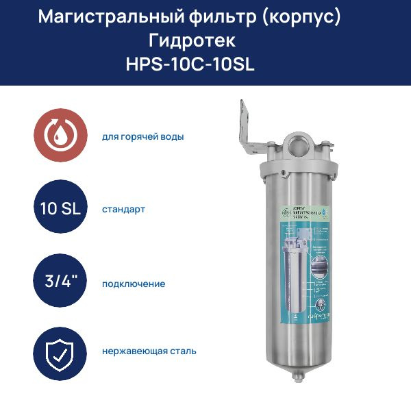 Магистральный фильтр (корпус) для горячей воды 10SL 3/4" Гидротек HPS ...