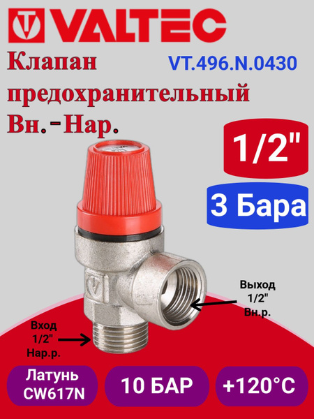 Клапан предохранительный VALTEC 1/2" х3 бара, вн.-нар. Valtec VT.496.N.0430 купить на OZON по ...