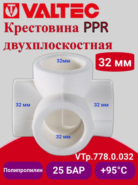 Крестовина PPR двухплоскостная 32мм Valtec VTp.778.0.032 купить на OZON по низкой цене (2468661288)