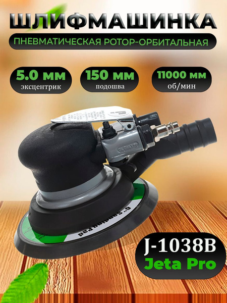 Шлифовальная машинка, пневматическая Jeta Pro J-1038B ротор-орбитальная ...