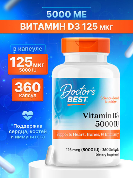 Doctor's Best, витамин Д3, 360 капсул, 125 мкг (5000 МЕ)/ Доктор Бест ...