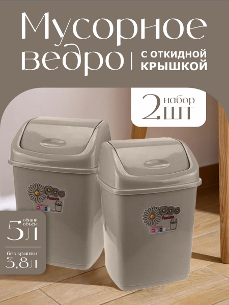Мусорное ведро Elfplast, 2 шт, серый, бежевый купить c доставкой на OZON по низкой цене (1902399634)