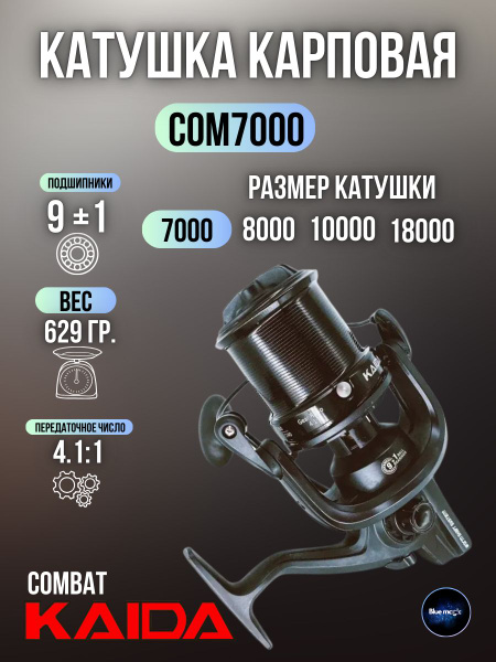 Катушка KAIDA COMBAT COM8000S-карповая, Безынерционная, 7000, Передний фрикцион купить c ...
