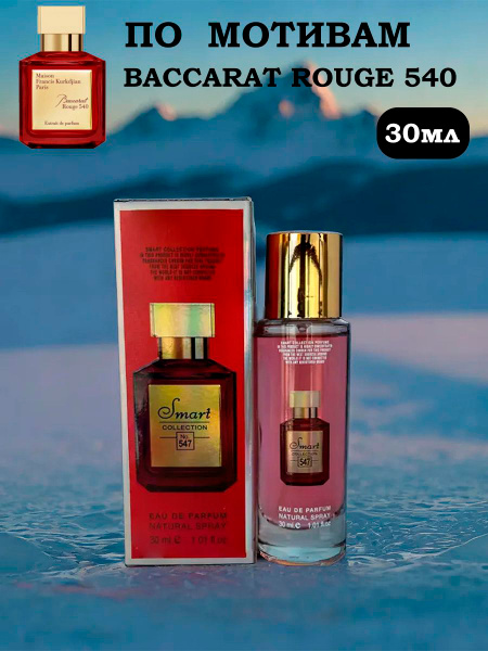 Духи Smart 547 Baccarat Rouge 540 Extrait, 30мл купить на OZON по ...