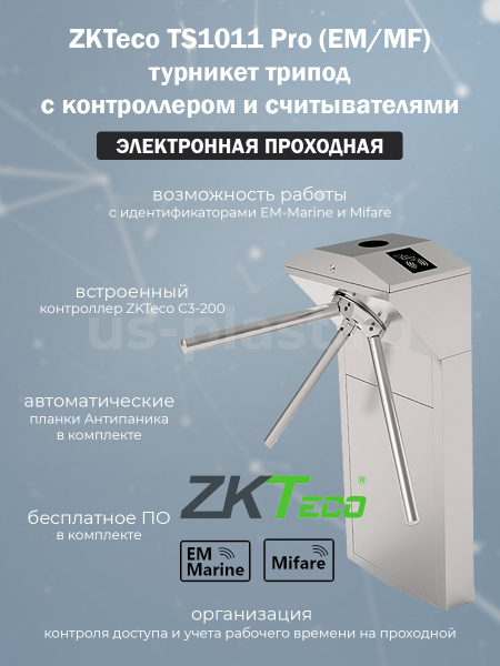 Электронная проходная ZKTeco TS1011 Pro (EM/MF) / Турникет-трипод со встроенным контроллером и ...