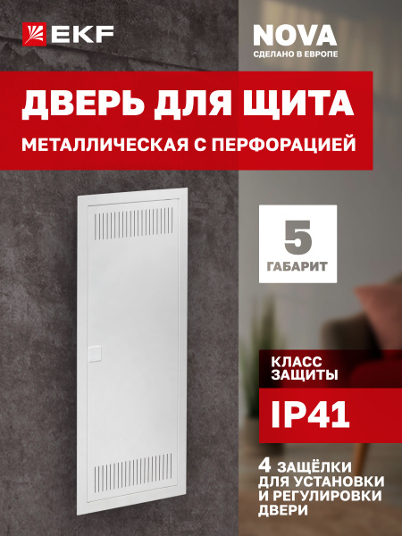 Дверь металлическая с перфорацией для щита "Nova" 5 габарит IP40 EKF с 4 защелками для установки ...