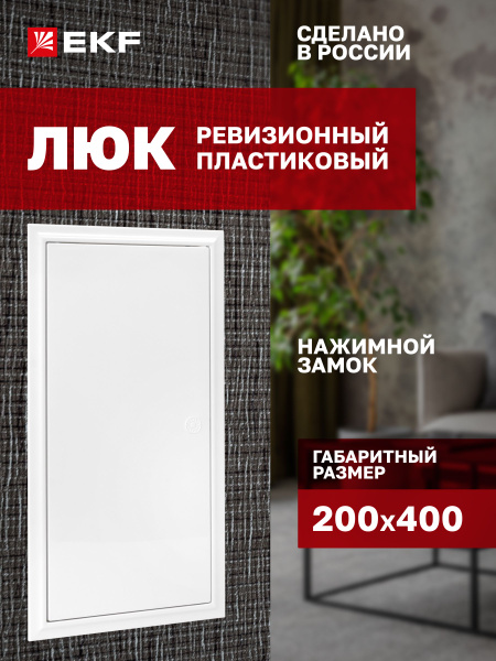 Люк ревизионный пластиковый с нажимным замком 200х400 мм (ШхВ внутр.) EKF Basic купить на OZON ...